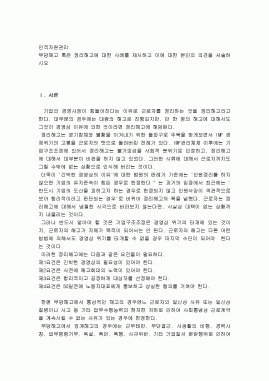 부당해고 혹은 정리해고에 대한 사례를 제시하고 이에 대한 본인의 의견을 서술하시오-1페이지