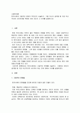 한국사회의 고질적인 문제가 무엇인지 서술하고, 그중 자신이 생각할 때 가장 우선적으로 사라져야할 부분은 어떤 것인지 그 이유를 설명하시오-1페이지