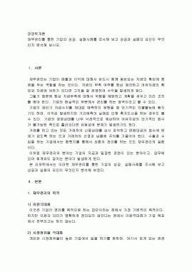 재무관리를 통한 기업의 성공, 실패사례를 조사해 보고 성공과 실패의 요인이 무엇인지 분석해 보시오-1페이지