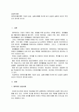 재무관리를 통한 기업의 성공, 실패사례를 조사해 보고 성공과 실패의 요인-1페이지