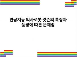 인공지능 의사로봇 왓슨의 특징과 등장에 따른 문제점 [닥터왓슨,인공지능,인공지능 의사,AI 의사]-1페이지