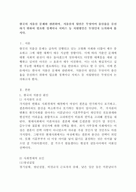 한국의 저출산 문제와 관련하여, 저출산의 원인은 무엇이며 출산율을 증진하기 위하여 필요한 정책이나 서비스 등 지원방안은 무엇인지 논의하여 봅시다.-1페이지