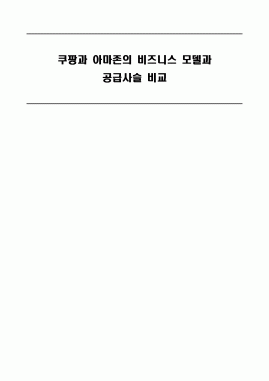 쿠팡과 아마존의 비즈니스모델과 공급사슬 비교 보고서-1페이지