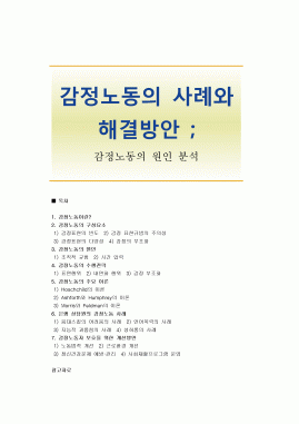 감정노동 : 감정노동의 사례와 해결방안 ; 감정노동의 원인 분석-1페이지