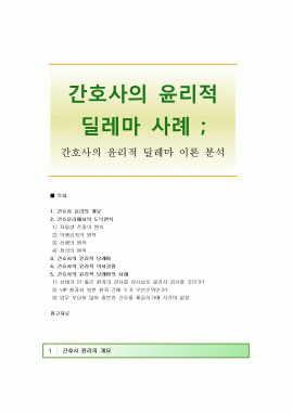 (간호사윤리적딜레마) 간호사의 윤리적 딜레마 사례 ; 간호사의 윤리적 딜레마 이론 분석-1페이지