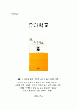 코메니우스의 \유아학교\ 를 읽고.. (2017년도 최신 독후감입니다.^^)-1페이지