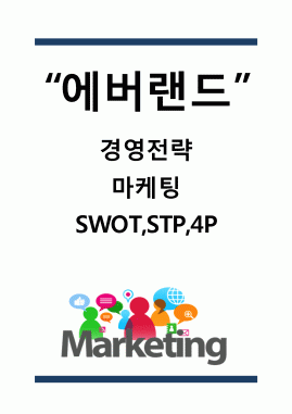 [에버랜드 마케팅전략] 에버랜드 경영전략과 마케팅 SWOT,STP,4P분석및 에버랜드 향후과제와 느낀점-1페이지