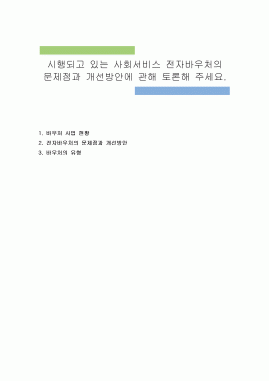 시행되고 있는 사회서비스 전자바우처의 문제점과 개선방안에 관해 토론해 주세요-1페이지