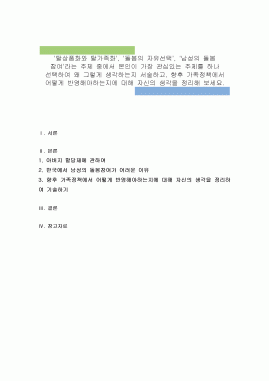 탈상품화와 탈가족화, 돌봄의 자유선택, 남성의 돌봄 참여라는 주제 중에서 본인이 가장 관심있는 주제를 하나 선택하여 왜 그렇게 생각하는지 서술하고, 향후 가족정책에서 어떻게 반영해야하는지에 대해 자신의 생-1페이지