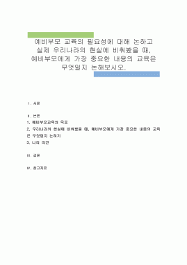 예비부모 교육의 필요성에 대해 논하고 실제 우리나라의 현실에 비춰봤을 때, 예비부모에게 가장 중요한 내용의 교육은 무엇일지 논해보시오-1페이지