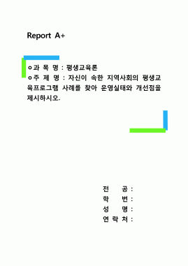 평생교육론_자신이 속한 지역사회의 평생교육프로그램 사례를 찾아 운영실태와 개선점을 제시하시오.aa-1페이지