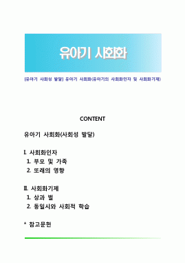 [유아기 사회성 발달] 유아기 사회화(유아기의 사회화인자 및 사회화기제)-1페이지