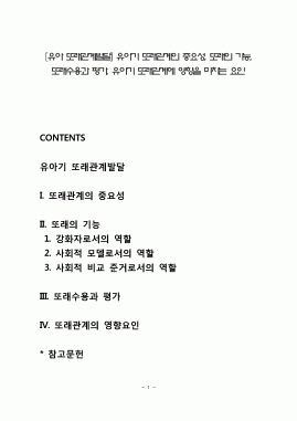 [유아 또래관계발달] 유아기 또래관계의 중요성, 또래의 기능, 또래수용과 평가, 유아기 또래관계에 영향을 미치는 요인-1페이지