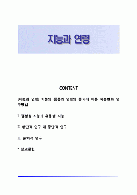 [지능과 연령] 지능의 종류와 연령의 증가에 따른 지능변화 연구방법-1페이지