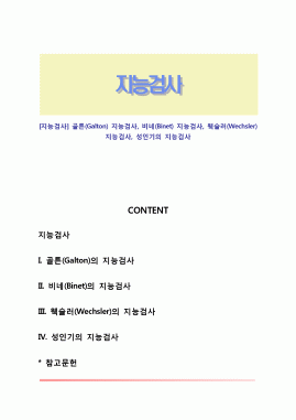 [지능검사] 골튼(Galton) 지능검사, 비네(Binet) 지능검사, 웩슬러(Wechsler) 지능검사, 성인기의 지능검사-1페이지