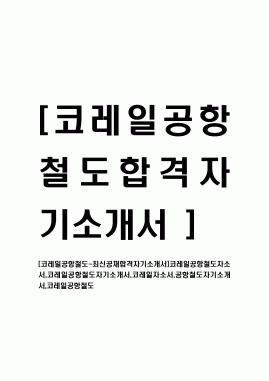 [코레일공항철도-최신공채합격자기소개서]코레일공항철도자소서,코레일공항철도자기소개서,코레일자소서,공항철도자기소개서,코레일공항철도-1페이지