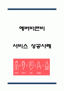 Airbnb 에어비앤비 서비스 경영,마케팅사례및 에어비앤비 문제점과 해결전략연구-1페이지