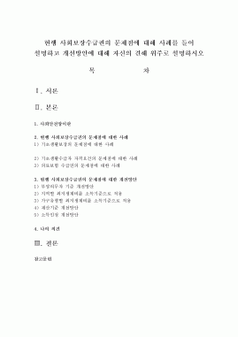 현행 사회보장수급권의 문제점에 대해 사례를 들어 설명하고 개선방안에 대해 자신의 견해 위주로 설명 : 사회보장수급권-1페이지