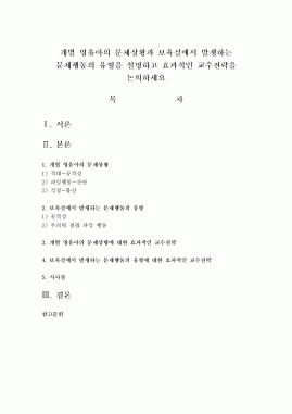 개별 영유아의 문제상황과 보육실에서 발생하는 문제행동의 유형을 설명하고 효과적인 교수전략을 논의 : 문제행동-1페이지