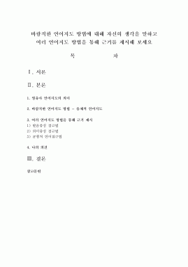 바람직한 언어지도 방법에 대해 자신의 생각을 말하고 여러 언어지도 방법을 통해 근거를 제시 : 언어지도-1페이지