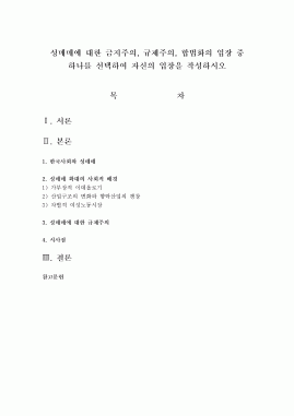 성매매에 대한 금지주의,  규제주의,  합법화의 입장 중 하나를 선택하여 자신의 입장을 작성 [규제주의]-1페이지