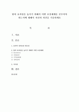 팀의 효과성을 높이기 위해서 어떤 보상체계를 갖추어야 하는지에 대해서 자신의 의견을 기술 [보상]-1페이지