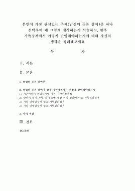 본인이 가장 관심있는 주제(남성의 돌봄 참여)를 하나 선택하여 왜 그렇게 생각하는지 서술하고,  향후 가족정책에서 어떻게 반영해야하는지에 대해 자신의 생각을 정리해보세요 (가족정책)-1페이지