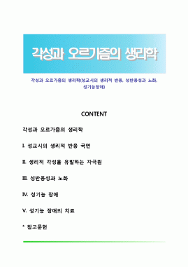 각성과 오르가즘의 생리학(성교시의 생리적 반응, 성반응성과 노화, 성기능장애)-1페이지