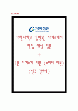 길병원 자소서+면접, 가천대 길병원 합격 자기소개서-1페이지