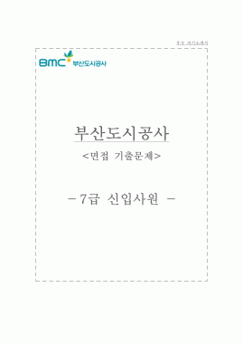 부산도시공사 자소서+면접, 부산도시공사 NCS기반 7급 신입사원 합격 자기소개서-1페이지