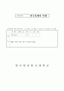 IMF 사태 이후 한국 경제의 변화-1페이지