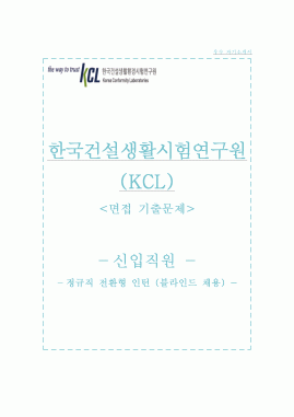 한국건설생활환경시험연구원(KCL) 자소서+면접, 한국건설생활환경시험연구원 NCS기반 블라인드채용 합격 자기소개서-1페이지