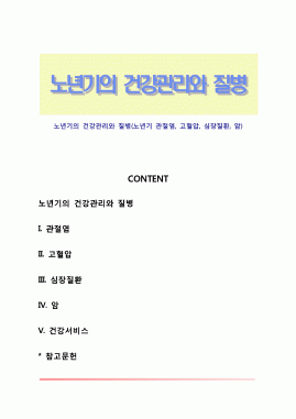 노년기의 건강관리와 질병(노년기 관절염, 고혈압, 심장질환, 암)-1페이지