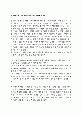 스트레스에 대한 합리적-정서적 행동치료기법-1페이지