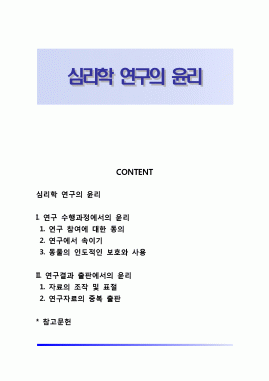 심리학 연구의 윤리-1페이지