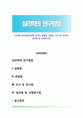 심리학 연구방법(심리학 연구의 실험법, 관찰법, 조사 및 검사법, 임상법 및 사례연구법)-1페이지