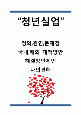 청년실업 정의,문제점과 청년실업 국내,해외 정책사례분석과 청년실업 해결방안 제언과 나의견해-1페이지