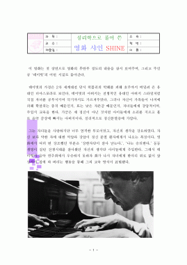 심리학으로 풀어쓴 영화 \샤인\ 감상문-1페이지