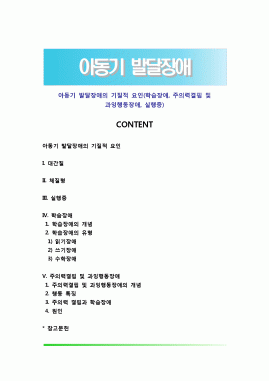 아동기 발달장애의 기질적 요인(학습장애, 주의력결핍 및 과잉행동장애, 실행증)-1페이지