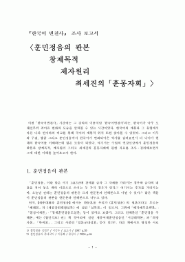 『한국어 변천사』 - 훈민정음의 판본 창제목, 제자원리, 최세진의「훈몽자회-1페이지