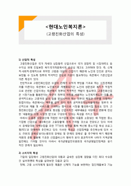 (A+ 레포트,시험대비) [현대노인복지론] 고령친화산업의 특성-1페이지