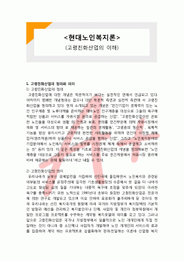  (A+ 레포트,시험대비) [현대노인복지론] 고령친화산업의 이해-1페이지