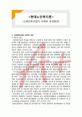  (A+ 레포트,시험대비) [현대노인복지론] 고령친화산업의 과제와 육성방안-1페이지