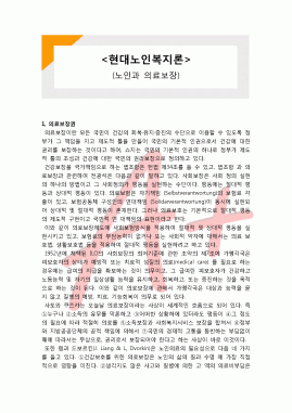 (A+ 레포트,시험대비) [현대노인복지론] 노인과 의료보장-1페이지