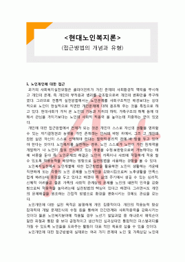 (A+ 레포트,시험대비) [현대노인복지론] 접근방법의 개념과 유형-1페이지