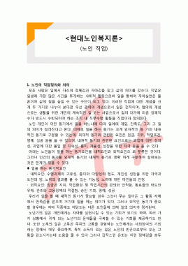  (A+ 레포트,시험대비) [현대노인복지론] 노인 직업-1페이지