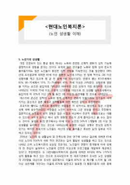  (A+ 레포트,시험대비) [현대노인복지론] 노인 성생활의 이해-1페이지