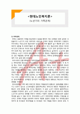  (A+ 레포트,시험대비) [현대노인복지론] 노년기의 가족관계-1페이지