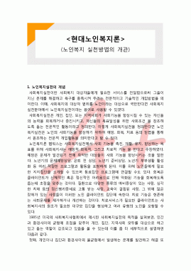  (A+ 레포트,시험대비) [현대노인복지론] 노인복지 실천방법의 개관-1페이지