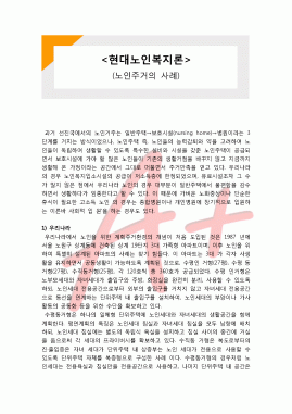  (A+ 레포트,시험대비) [현대노인복지론] 노인주거의 사례-1페이지